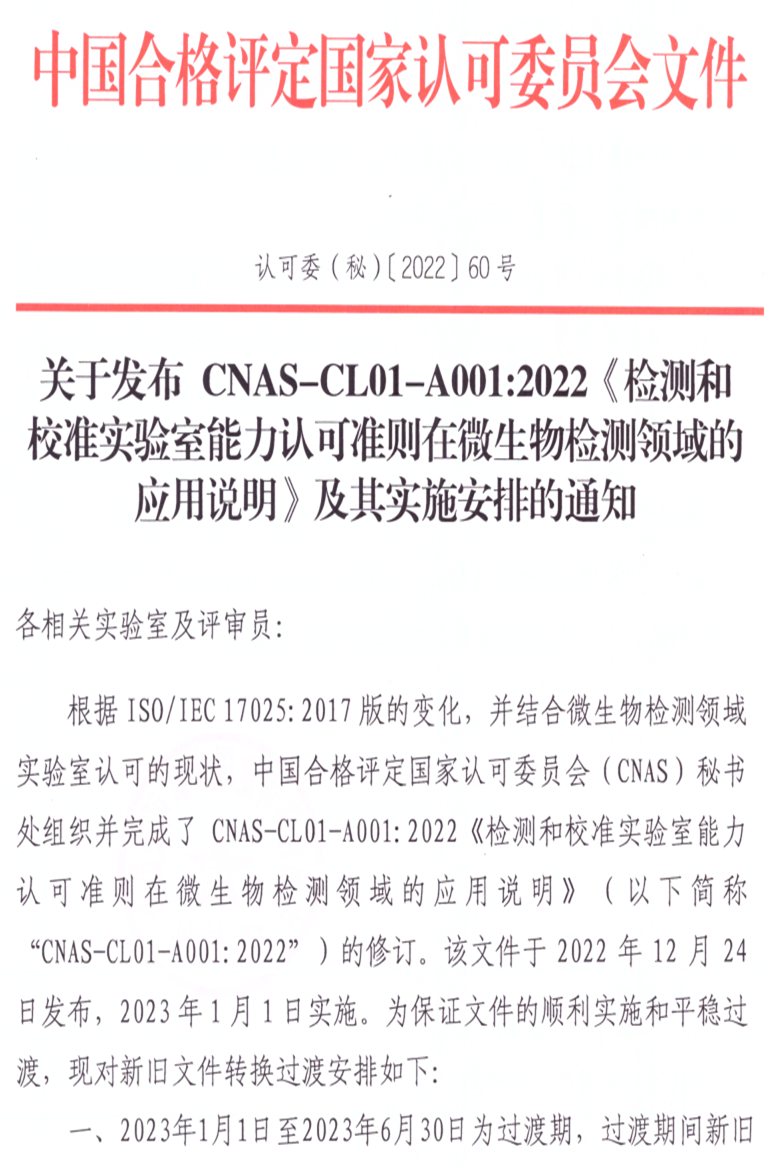 CNAS-CL01-A001：2022《检测和校准实验室能力认可准则在微生物检测领域的应用说明》于2023年1月1日正式实施 - 苏州三之品企业管理咨询有限公司